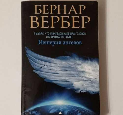 Империя ангелов: Бернар Вербер мини