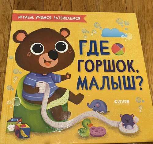 Книга для приучения к горшку