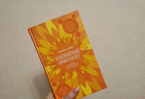 Новая книга "Невероятный иммунитет" Д. Дэвиса