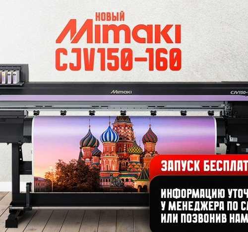 Принтер Mimaki CJV 150-160