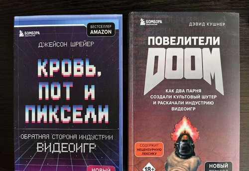 Кровь, пот и пиксели / Повелители doom