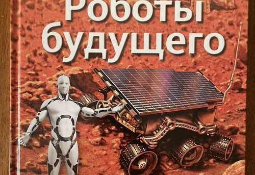 Книга Роботы будущего