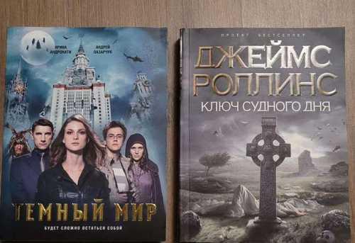 Книги "Тёмный мир", "Ключ судного дня"