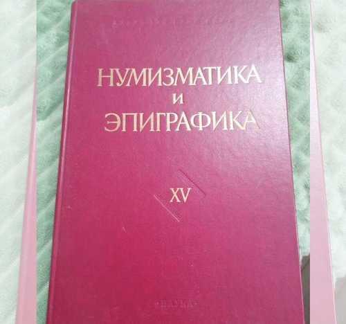 Книга Нумизматика и эпиграфика 15