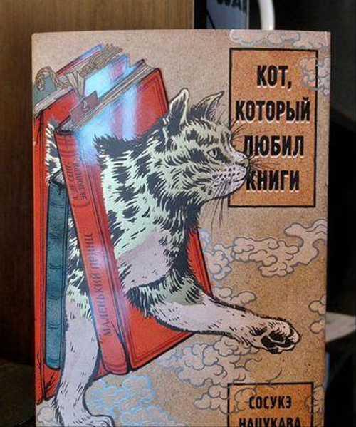 Сосукэ Нацукава "Кот, который любил книги"