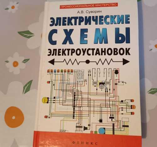 Новая книга Электрические схемы электроустановок