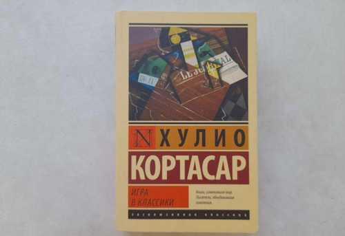 Хулио Кортасар. Игра в классики