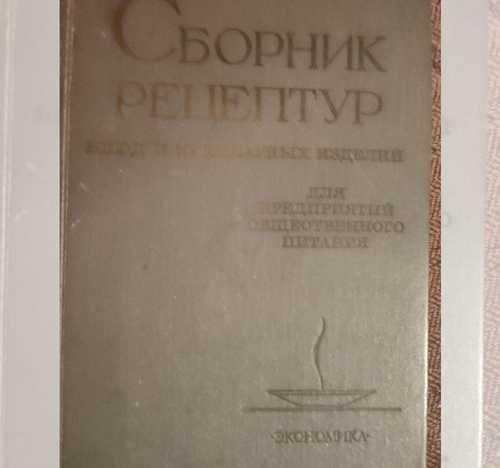 Сборник рецептурных блюд