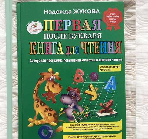 Жукова Надежда книга для чтения