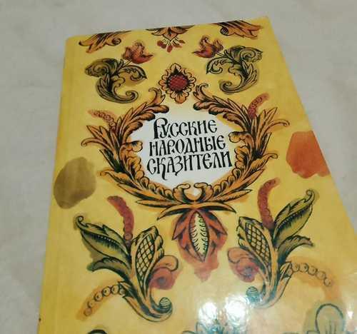 Русские народные сказители, 1989
