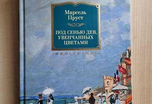 Марсель пруст под сенью дев,увенчанных цветами