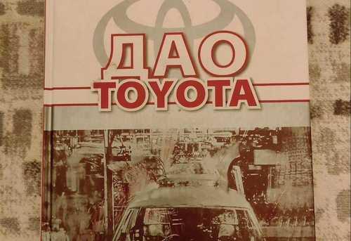 Дао Toyota. Джеффри Лайкер