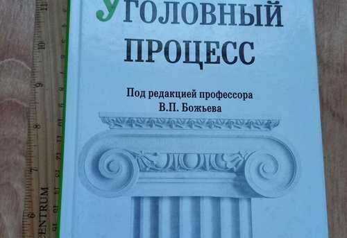 Книги по юриспруденции Уголовный процесс