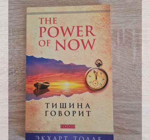 Тишина говорит Экхарт Толле