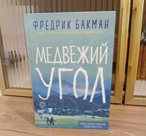 Фредрик Бакман. Медвежий угол
