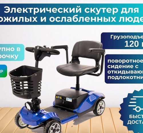 Электрический скутер для инвалидов