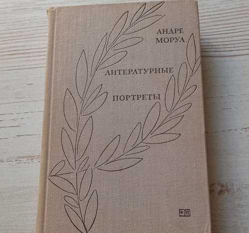 Книга Андре Моруа. Литературные портреты