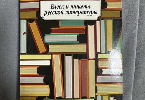 Книга Довлатов "Блеск и нищета русской литературы"