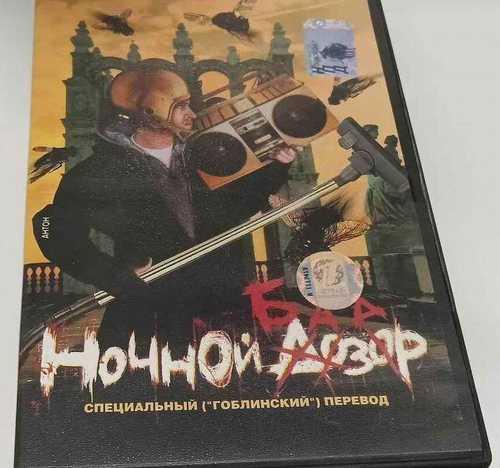 DVD "Ночной дозор" / "Ночной базар" пер. Гоблина