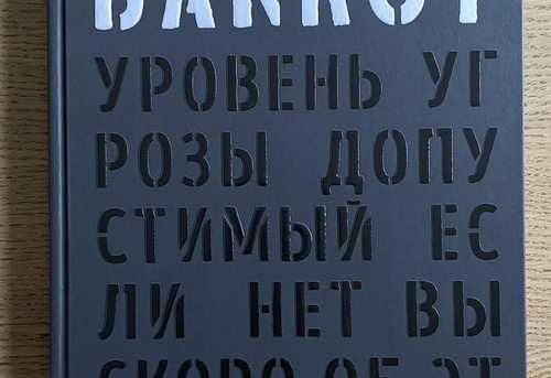 Книга Бэнкси banksy. Уровень угрозы допустимый