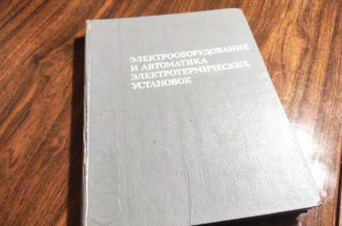 4. Электрооборудование электротермическх установок