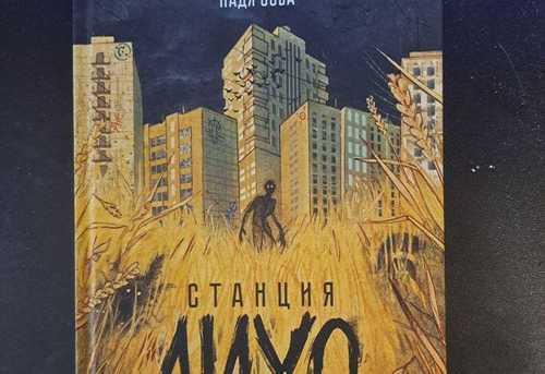 Книга Станция Лихо Надя Сова