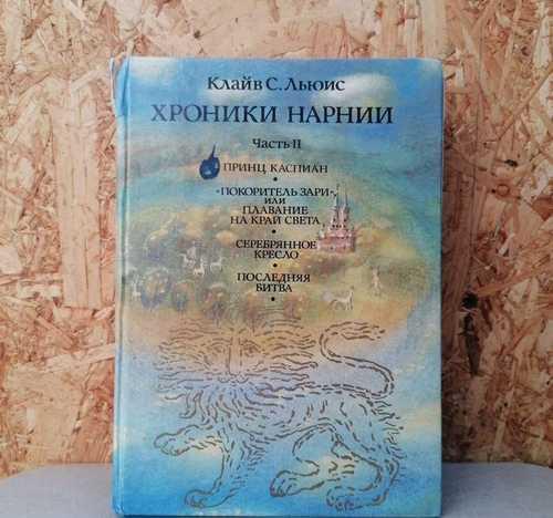 Хроники Нарнии 2 часть, 1992