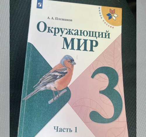 Окружающий мир 3 класс учебник плешаков