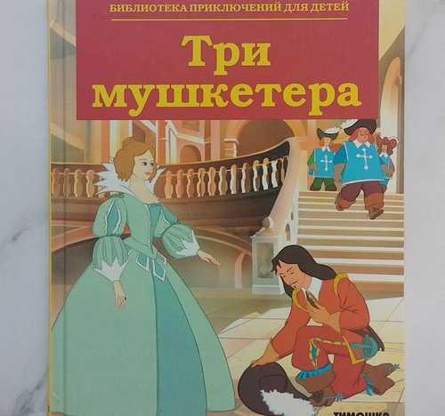 Книга Три мушкетёра Дюма 1997 год Тимошка