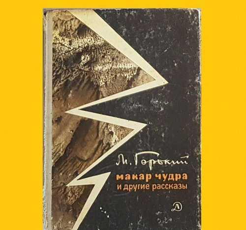 Горький М. Макар Чудра и другие рассказы -1971