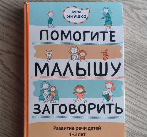 Книга Помогите малышу заговорить 1-3лет Е.Янушко