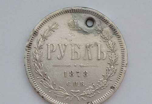 Рубль 1878 года