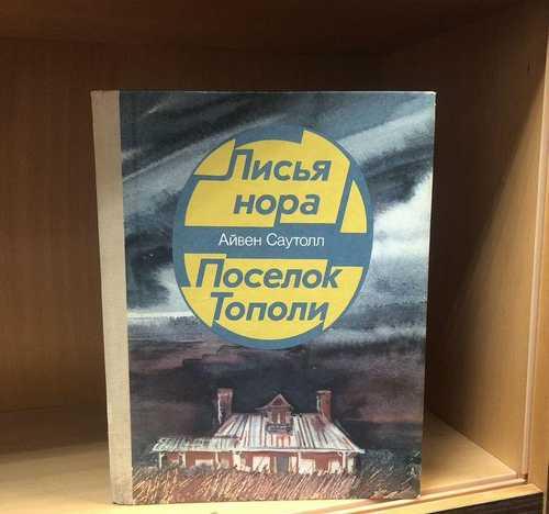 Лисья нора. Поселок Тополи. 1988 год