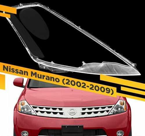 Стекло для фары Nissan Murano (2002-2009) Правое