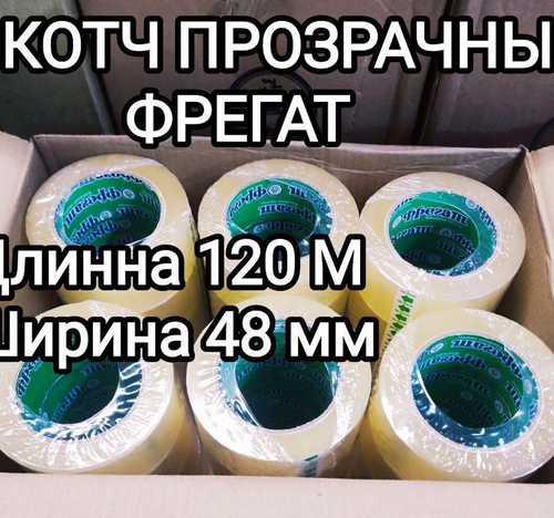 Скотч 120 метров