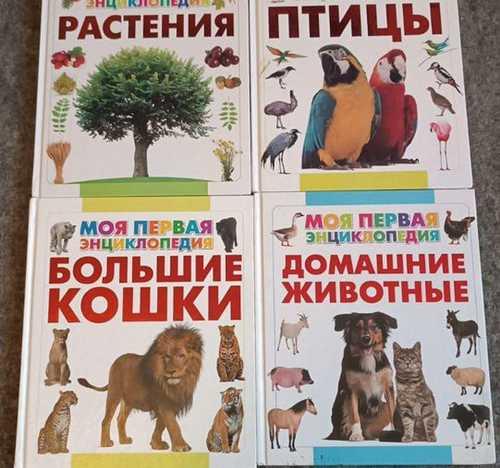 Моя первая энциклопедия" 4 книги