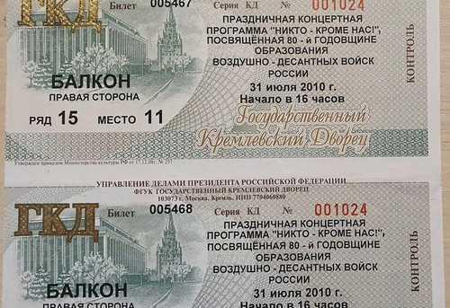 Билет на концерт день вдв 2010 Кремлёвский дворец