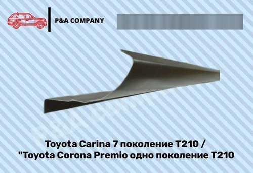 Ремонтные пороги Toyota Corona Premio Т210 \Carina