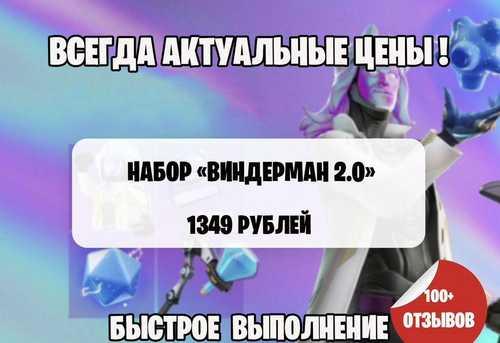 Fortnite - Набор Виндерман 2.0 Фортнайт