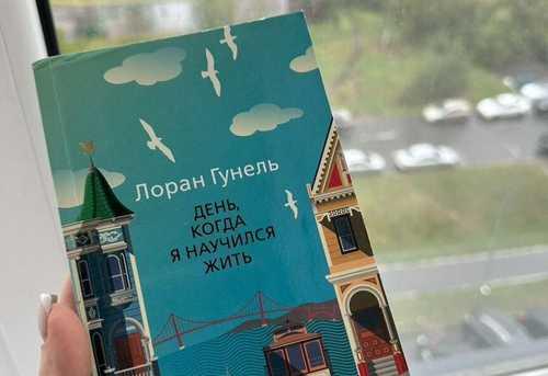 Книга "День, когда я научился жить", Лоран Гунель