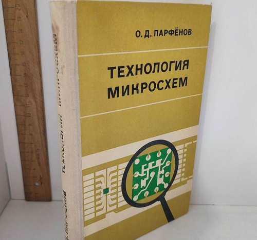 Парфенов О.Д. Технология микросхем. 1977г