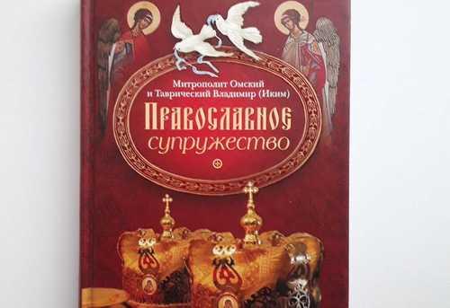 Митрополит Владимир. Православное супружество