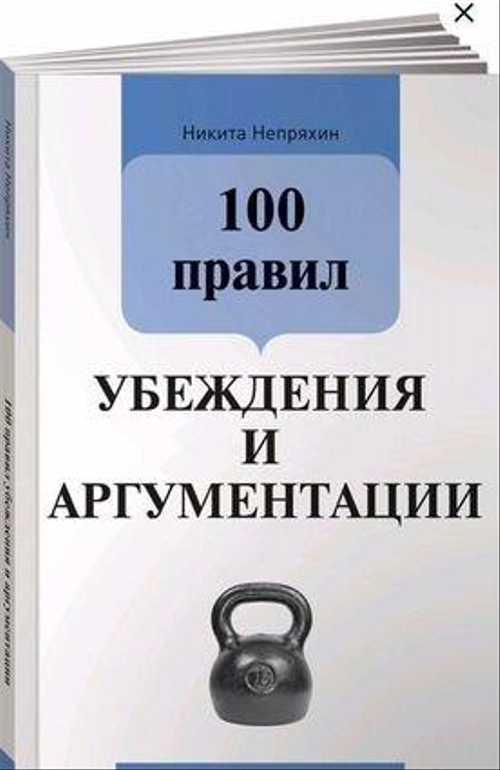 Книга "100 правил убеждения и аргументации"