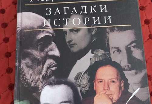 Эдвард Радзинский. Книга загадки истории