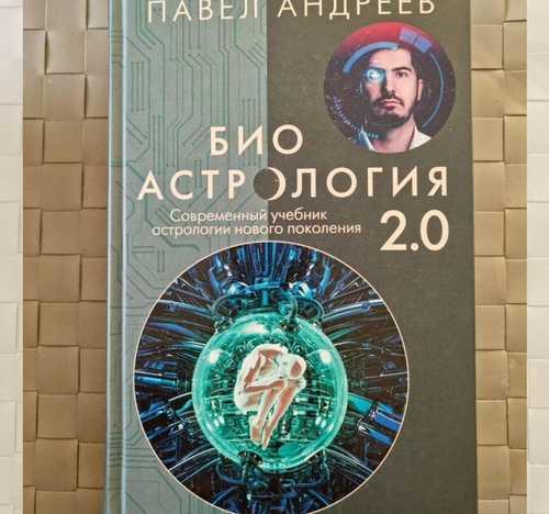 Астрология книги Павел Андреев