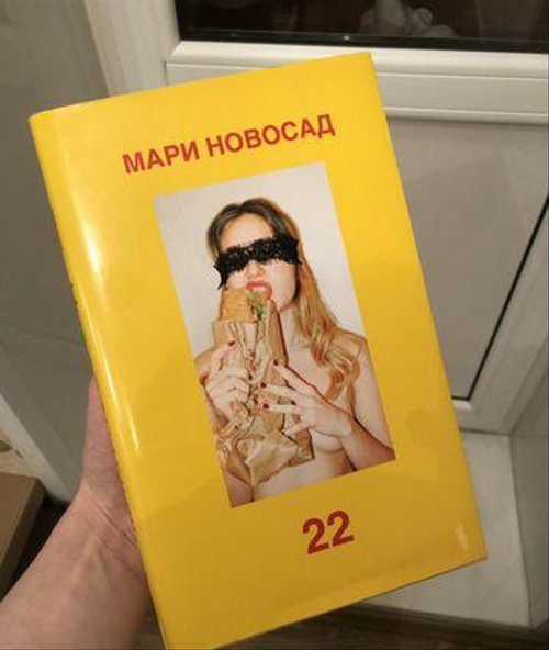 Книга Мари Новосад «22»