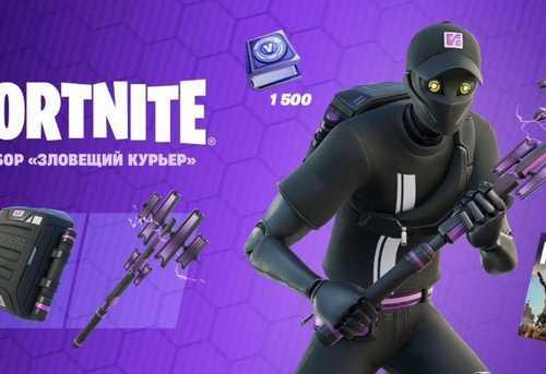 Набор "Зловещий курьер"+1500 В-баксов Fortnite PvE