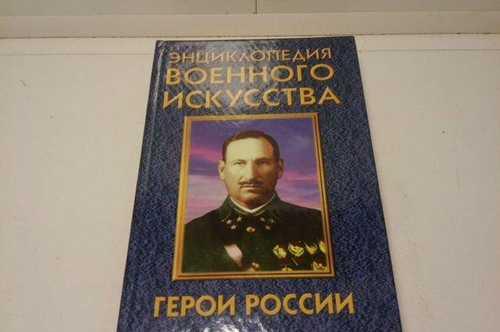 Книга " Герои России "