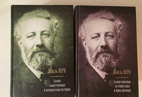 Жюль Верн. В двух томах. 2010