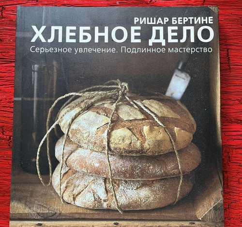 Ришар Бертине, Хлебное дело